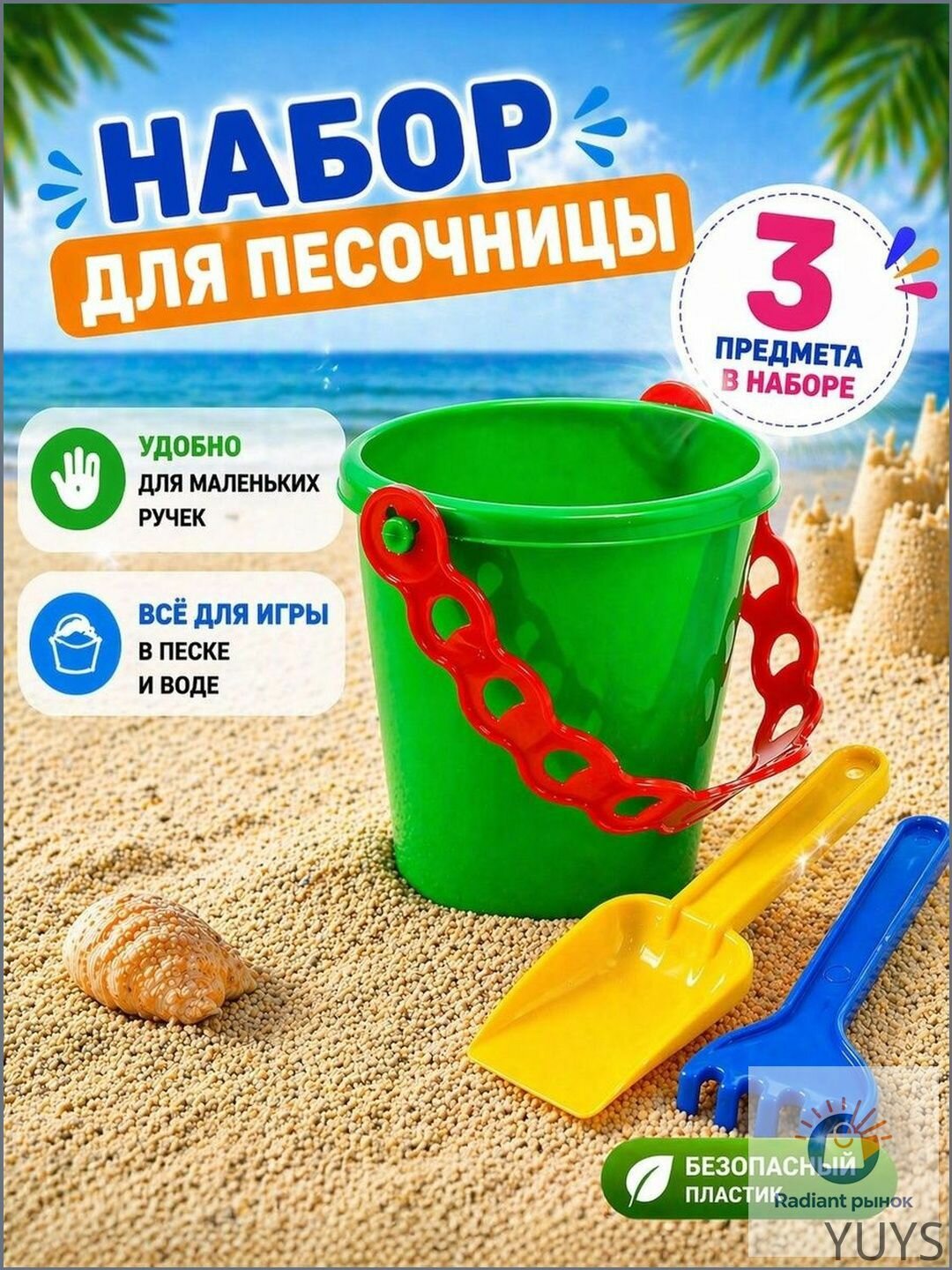 Игрушки для песочницы "Грабли, совок, ведерко", детские набор для песка, пляжа и дачи, для малышей