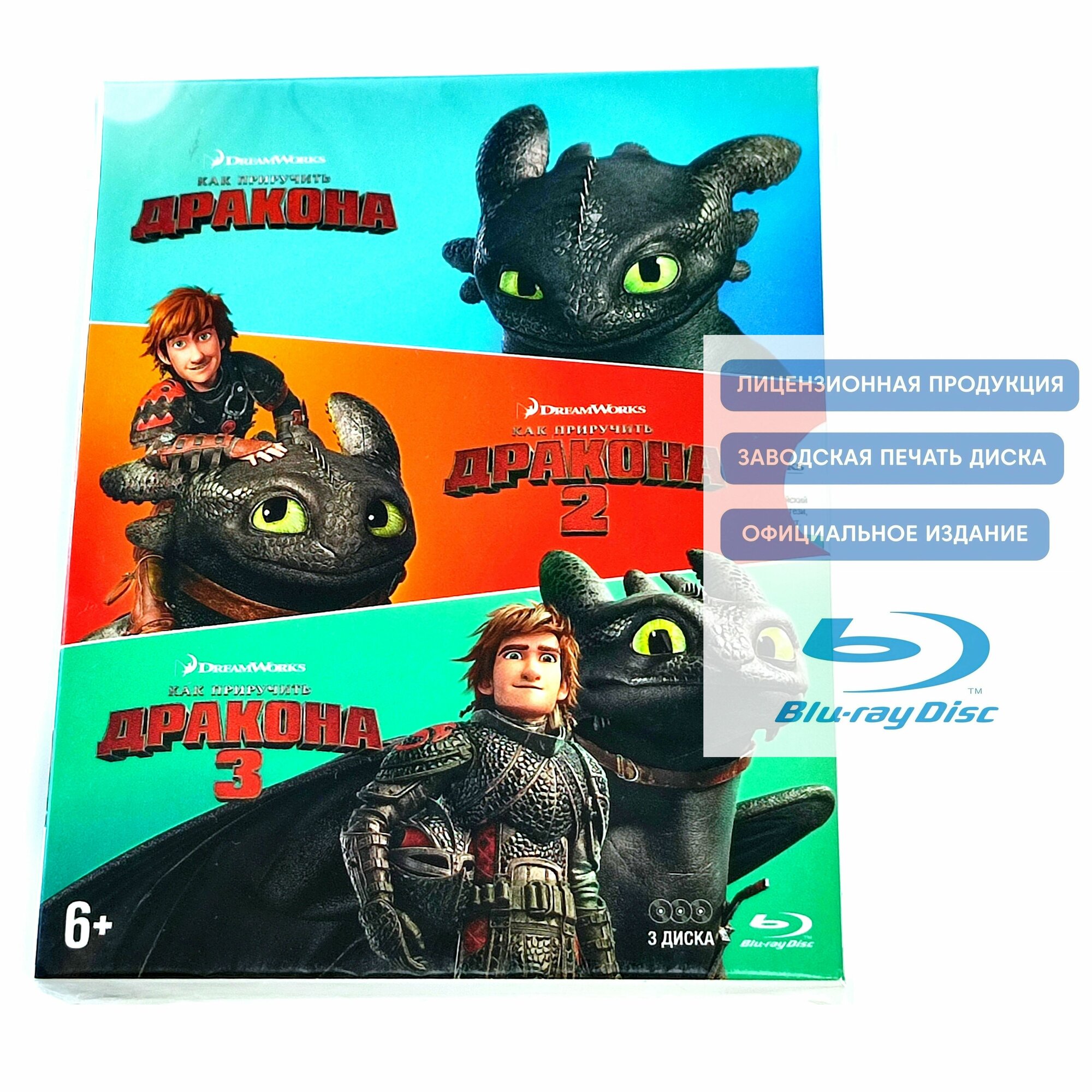 Мультфильмы. DreamWorks. Как приручить дракона. Трилогия (2010-2019, 3 Blu-ray диска) фэнтези, комедия, приключения для всей семьи / 6+, тираж Сони ДАДс