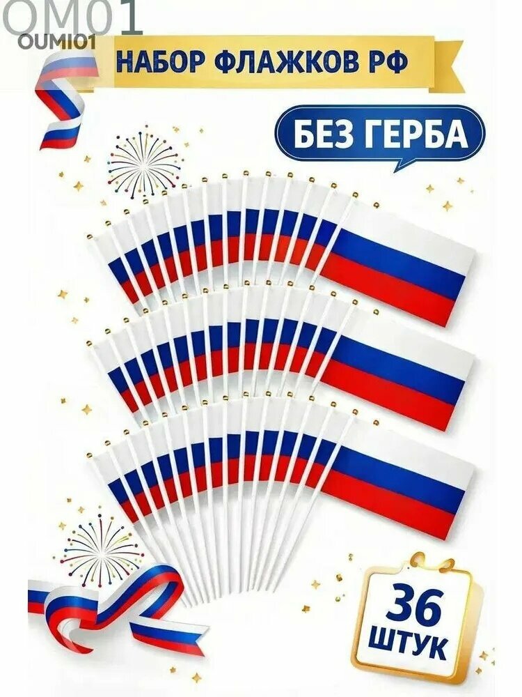 Флажок России 21 х 14cm на палочке - 36шт, флажки России маленькие.