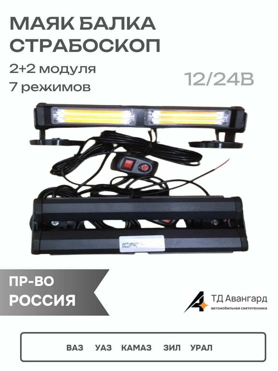 Маяк балка стробоскоп 2+2 модуля, 7 режимов, L-270 мм, 12/24 В, ФРС-2.2