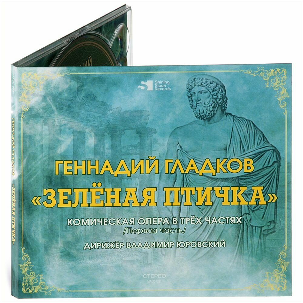 Геннадий Гладков. Зеленая птичка. Комическая опера в трёх частях. Первая часть (Музыкальный диск на аудио-CD)