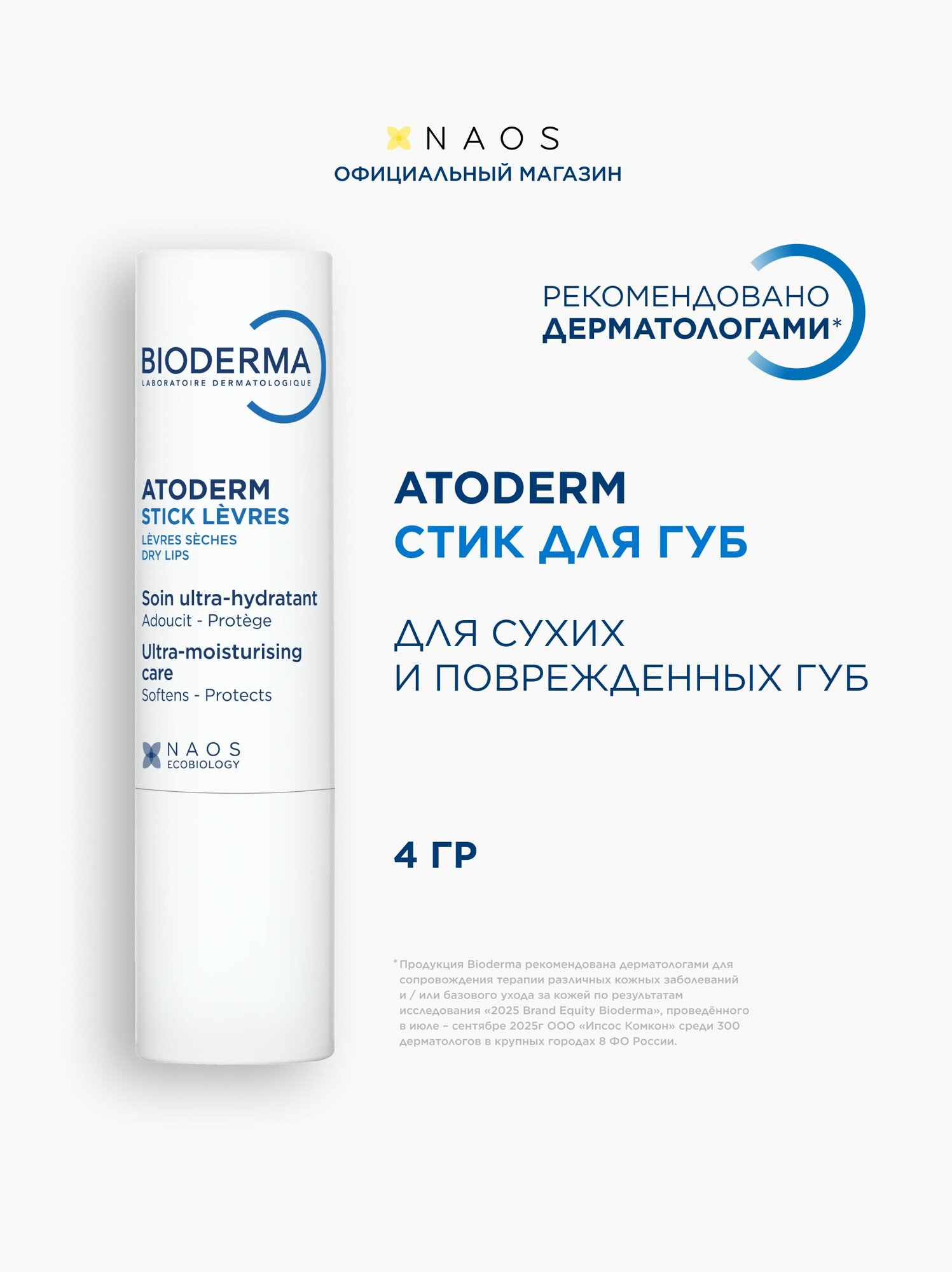 Bioderma Atoderm Бальзам для губ увлажняющий и восстанавливающий, стик для сухих и поврежденных губ, 4 гр