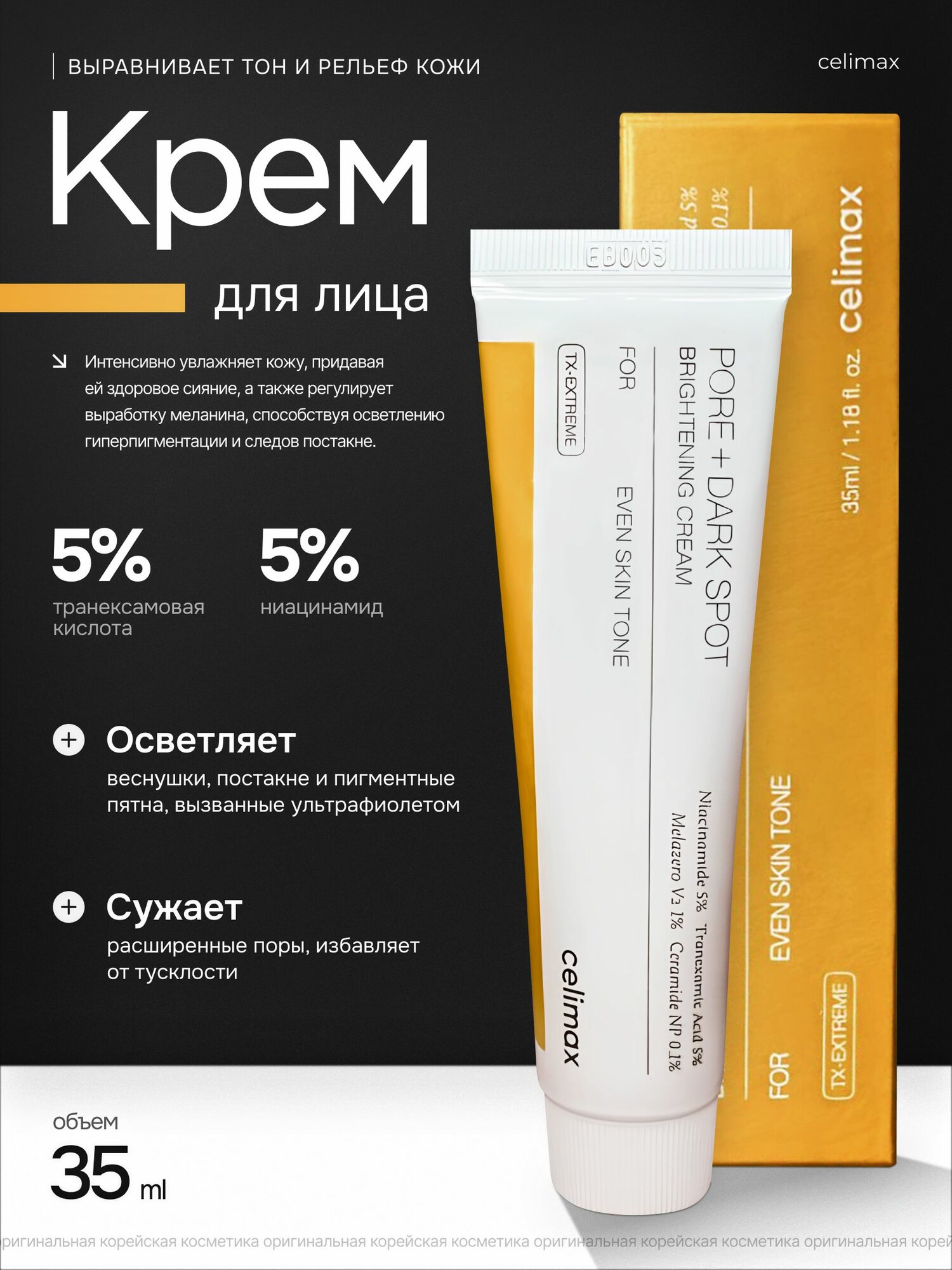 Celimax Крем для лица выравнивающий тон кожи - Pore+dark spot brightening cream, 35мл