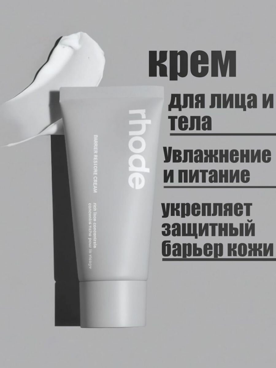 Увлажняющий восстанавливающий барьер крем Rhode Barrier Restore Cream , легкий и питательный, 50 мл. Улучшает внешний вид кожи.