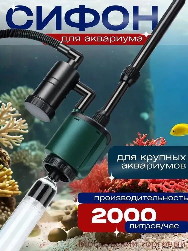 Грунтоочиститель сифон для аквариума электрический