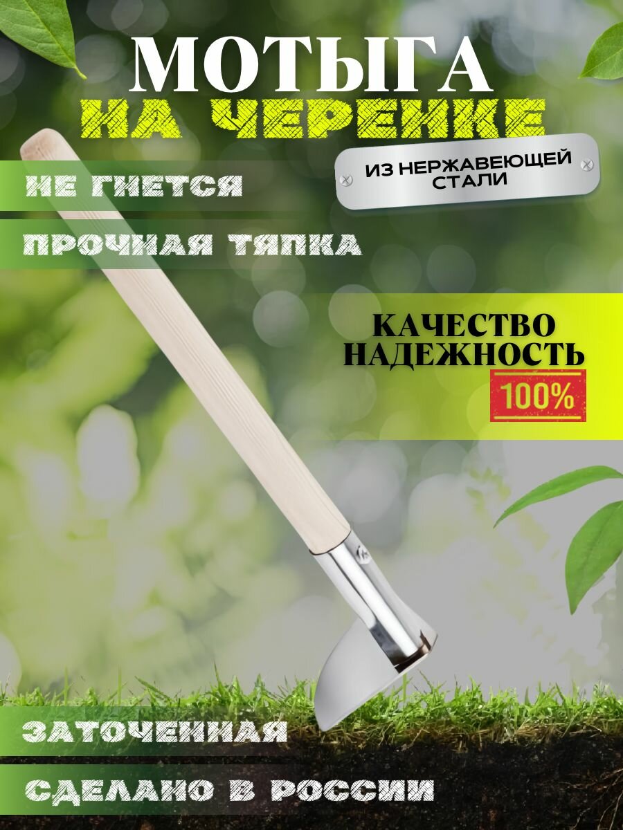 Мотыга, рукоятьНержавеющая сталь, 12 см