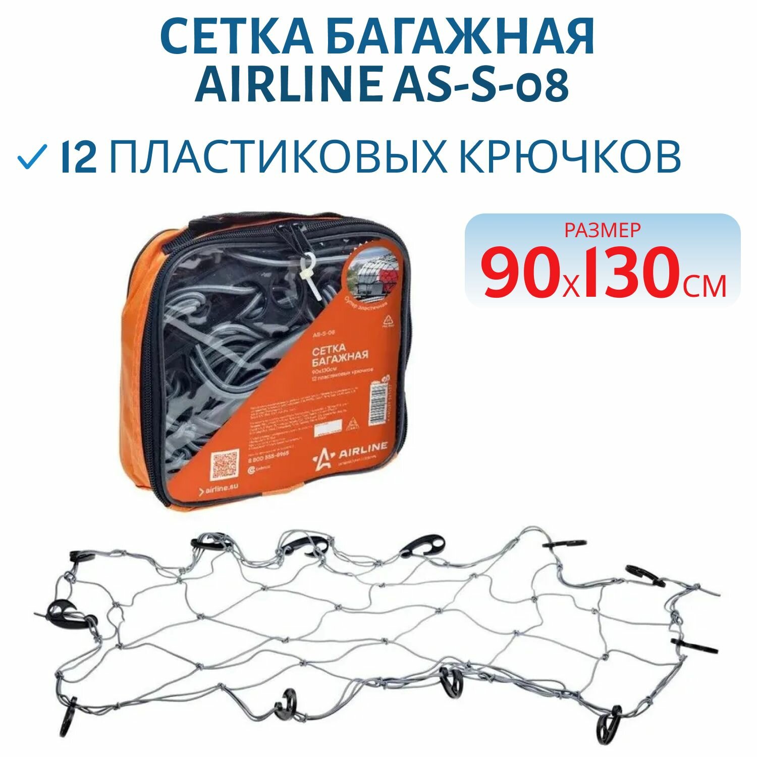 Сетка багажная 90*130 см (12 пластиковых крючков) Airline AS-S-08
