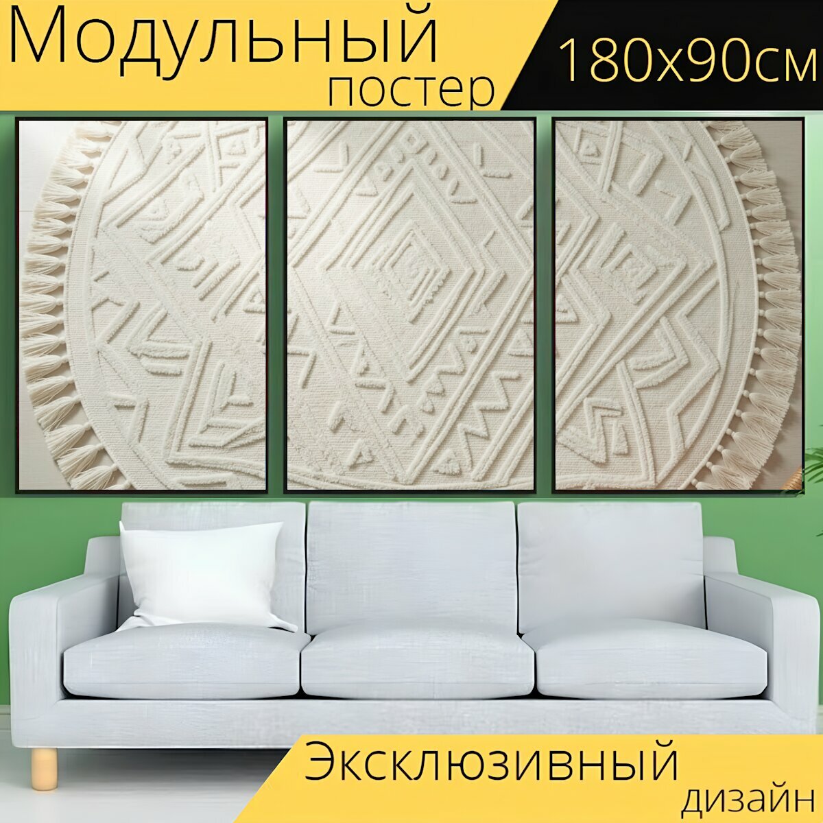 Модульный постер "Круглый ковер с кистями. Светлый текстильный декор с этническим орнаментом и рельефной фактурой в стиле бохо." 180 x 90 см. для интерьера на стену в тубусе