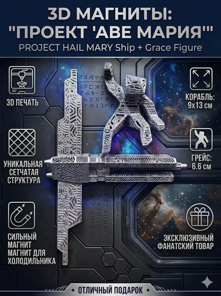 3D Магнит на холодильник Проект Аве Мар Project Hail Mary Hail Mary+Grace