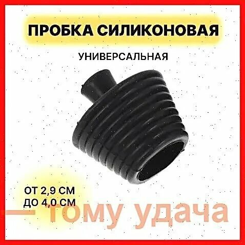 Пробка для ванной и раковины силиконовая, универсальная от 2,9 см до 4,5 см . Заглушка для раковины и ванны черная