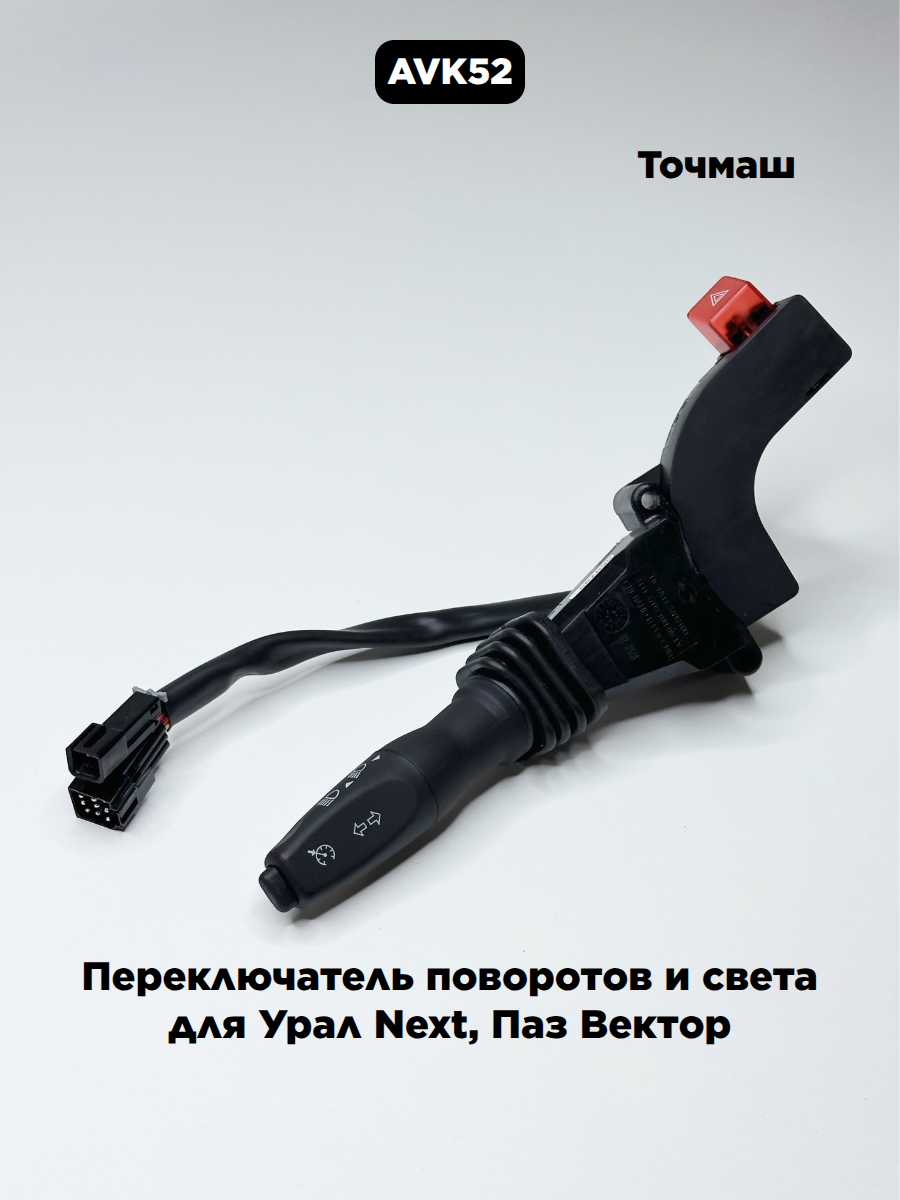 Переключатель поворотов и света для Урал Next, Паз Вектор