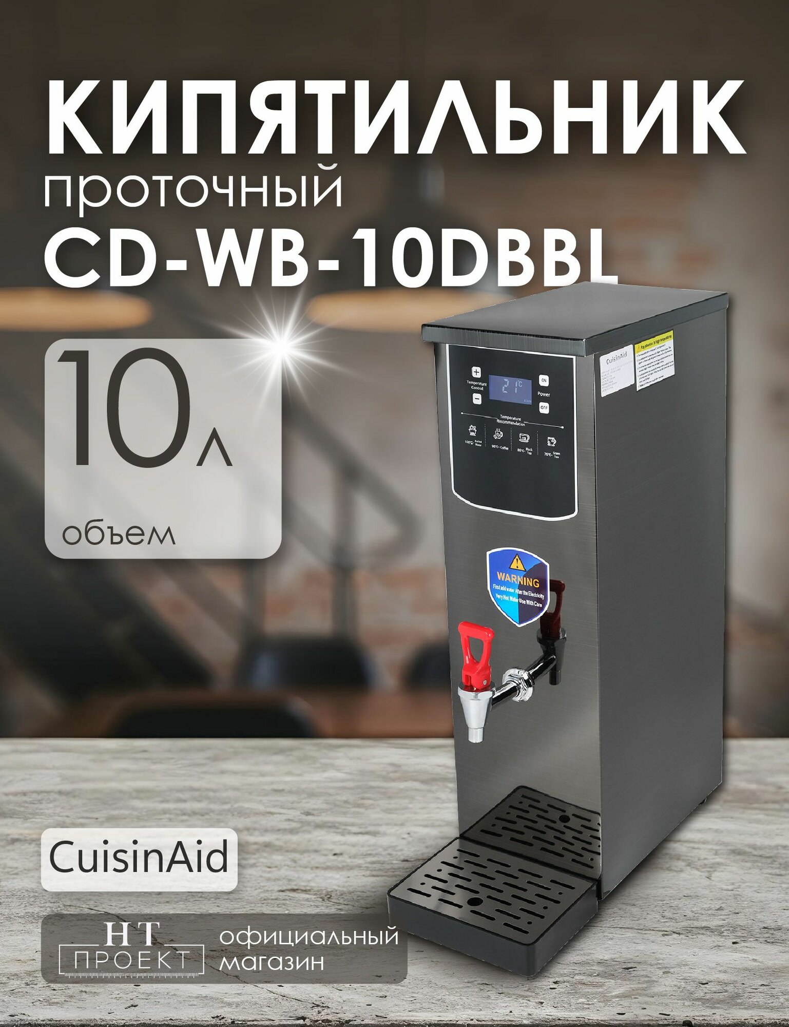 Кипятильник проточный CUISINAID CD-WB-10DBBL/термопот электрический/ 10 литров