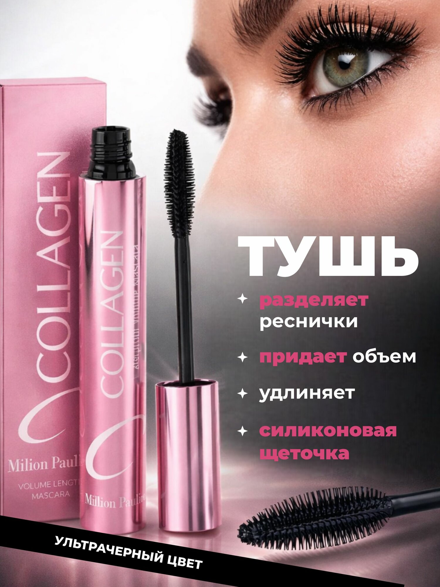 Тушь для ресниц черная Collagen с коллагеном