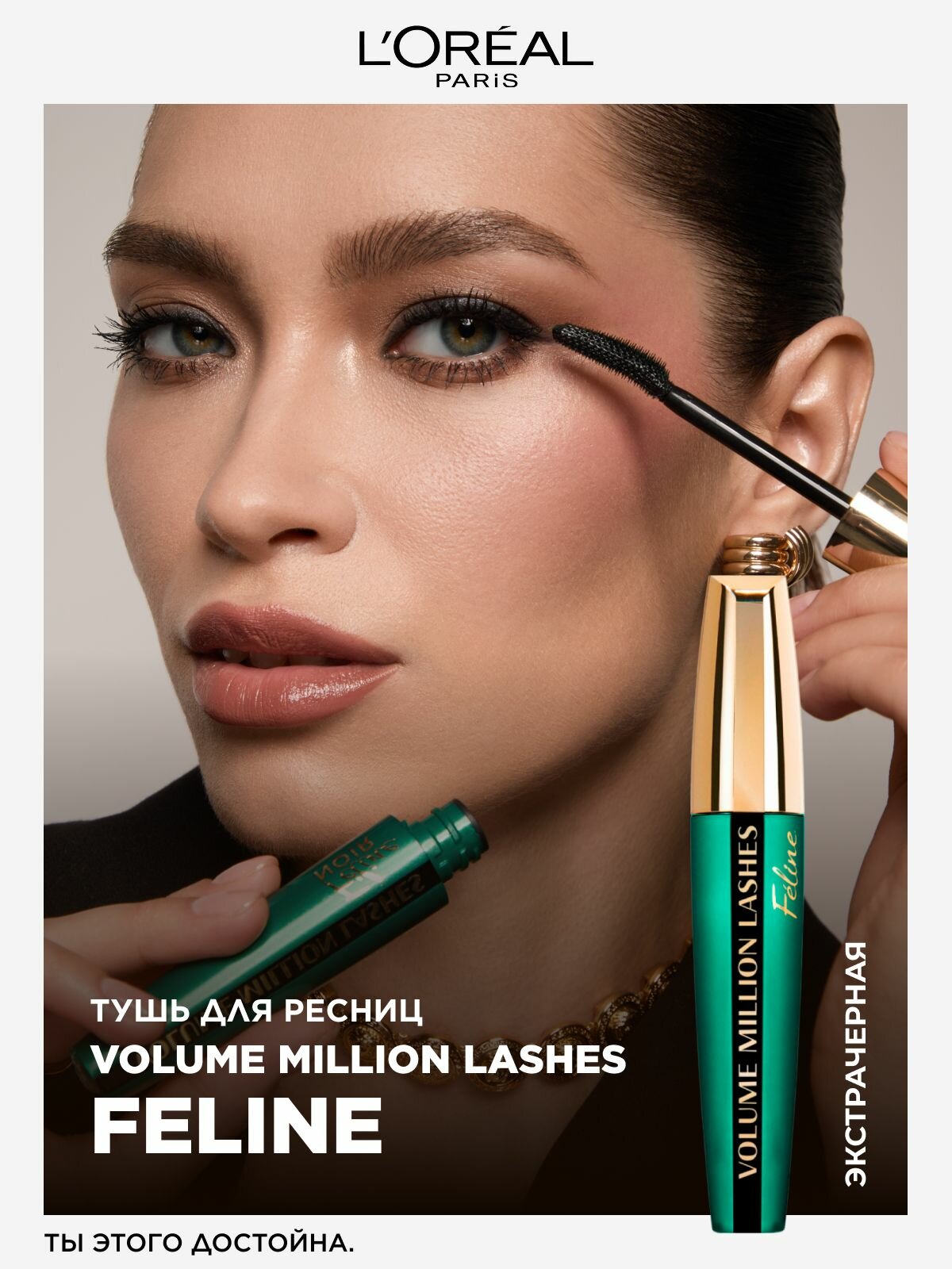 L'Oreal Paris Тушь для ресниц VOLUME MILLION LASHES FELINE для объема и разделения, экстрачерная, 9,2 мл объем разделение экстрачерная 9,2 мл
