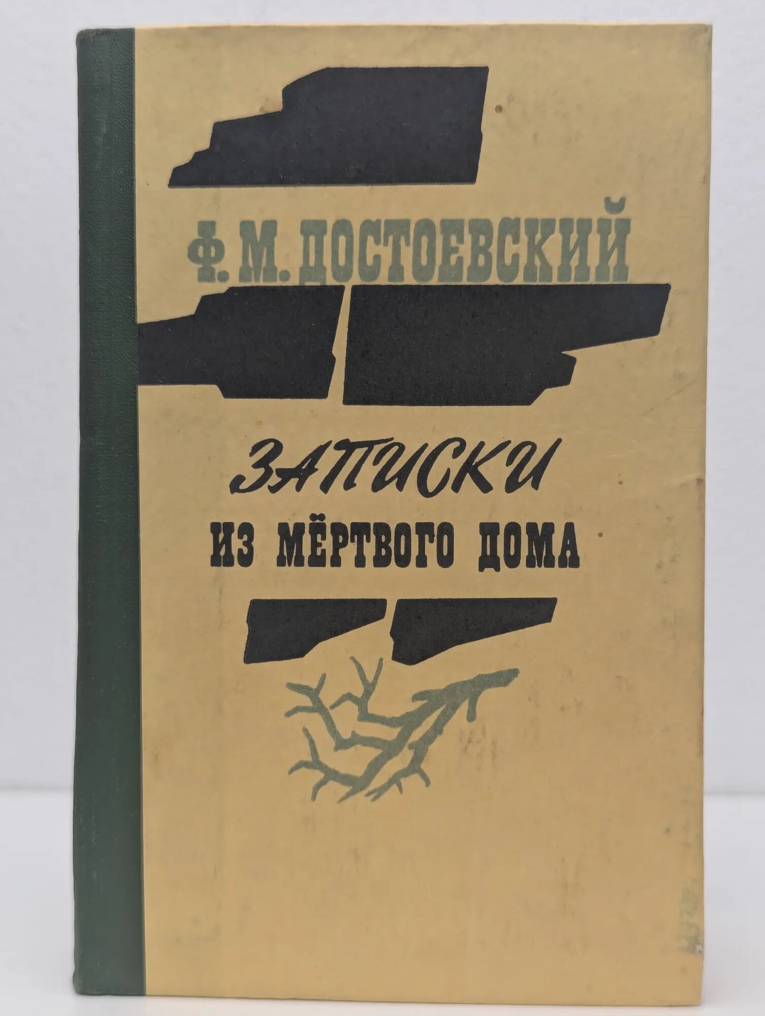 Записки из мертвого дома Достоевский Федор Михайлович 1982