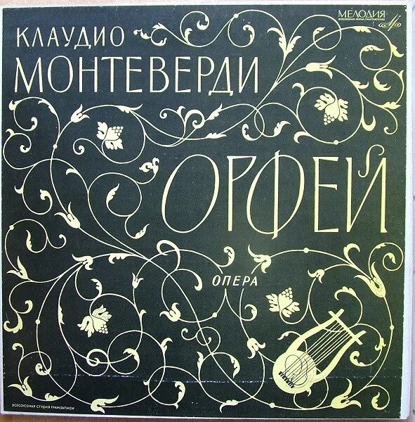 Клаудио Монтеверди - Орфей 2LP EX