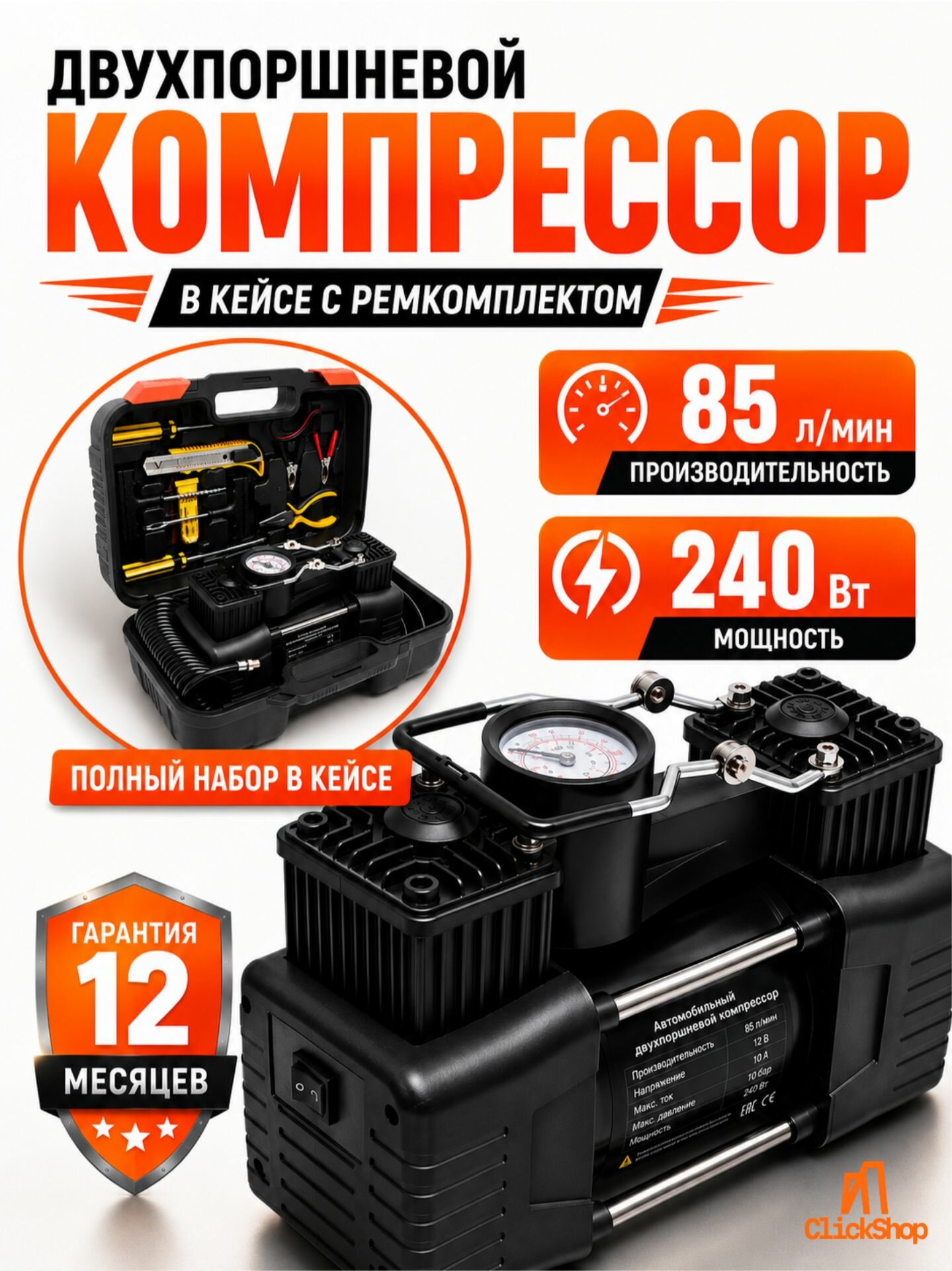 Компрессор автомобильный двухпоршневой в кейсе с ремкомплектом 85л/мин черный