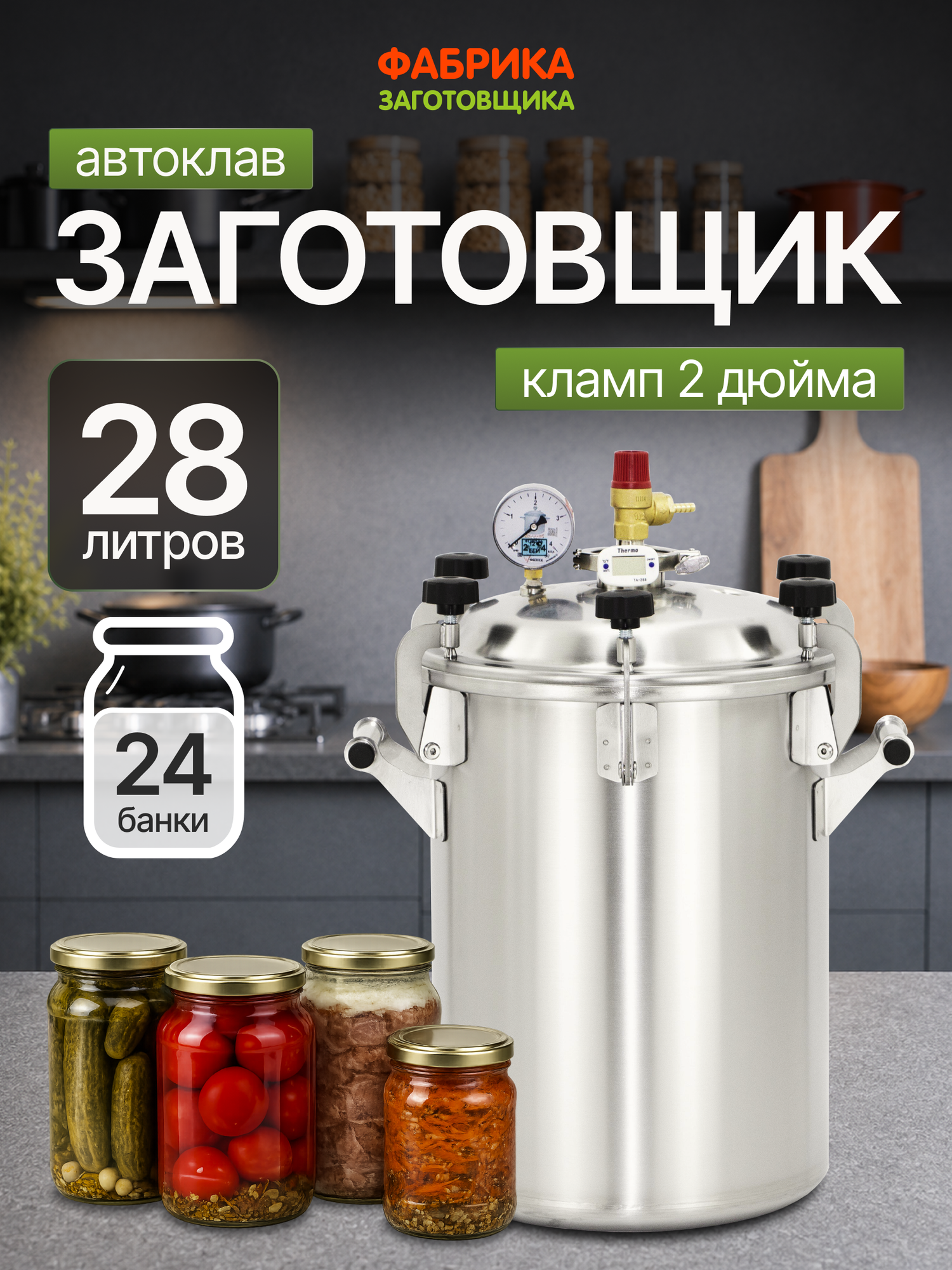 Автоклав Фабрика Заготовщика "Заготовщик", для консервирования, 28 л