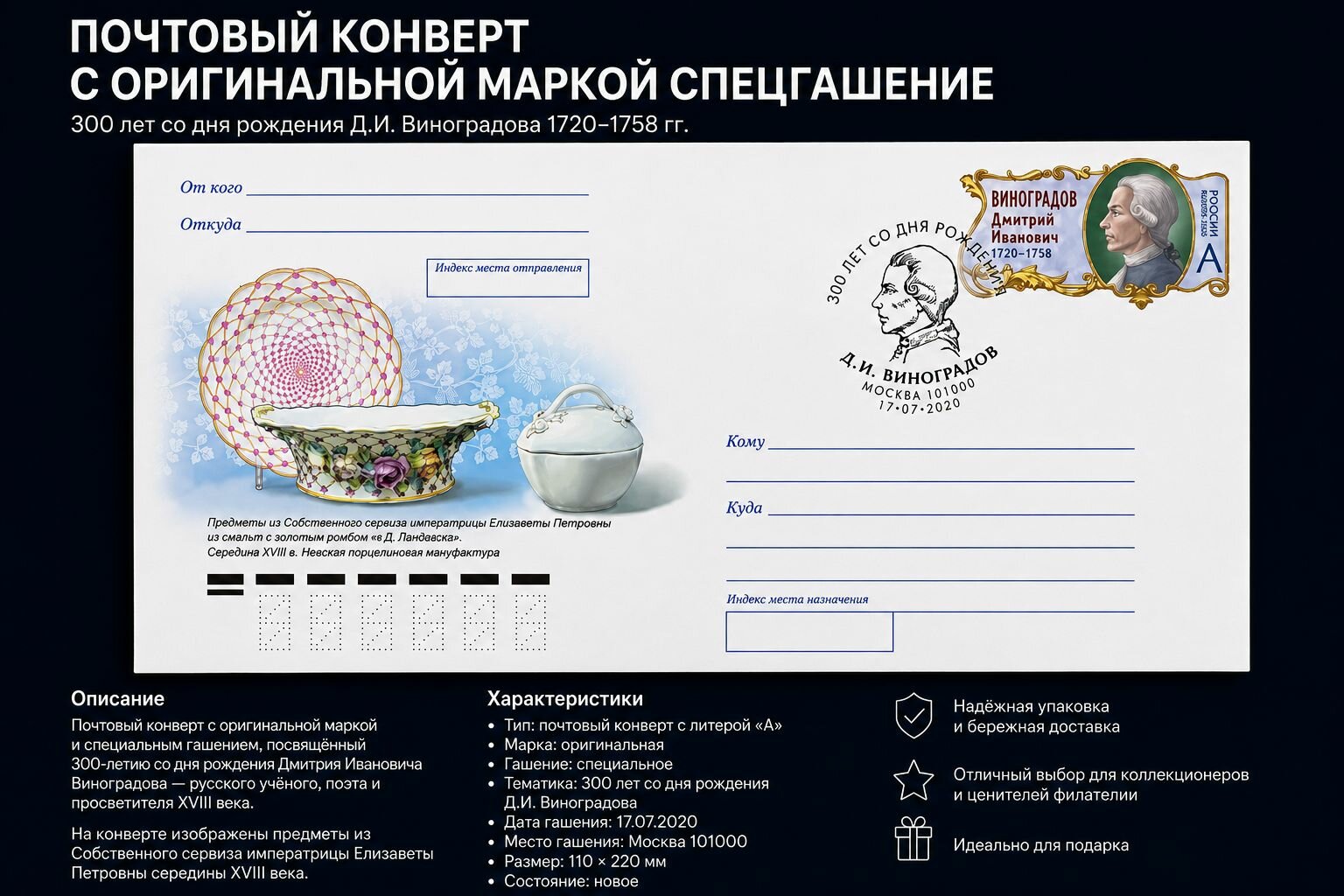 Почтовый конверт с оригинальной маркой спецгашение 300 лет со дня рождения Д. И. Виноградова (1720-1758), основоположника производства русского фарфора
