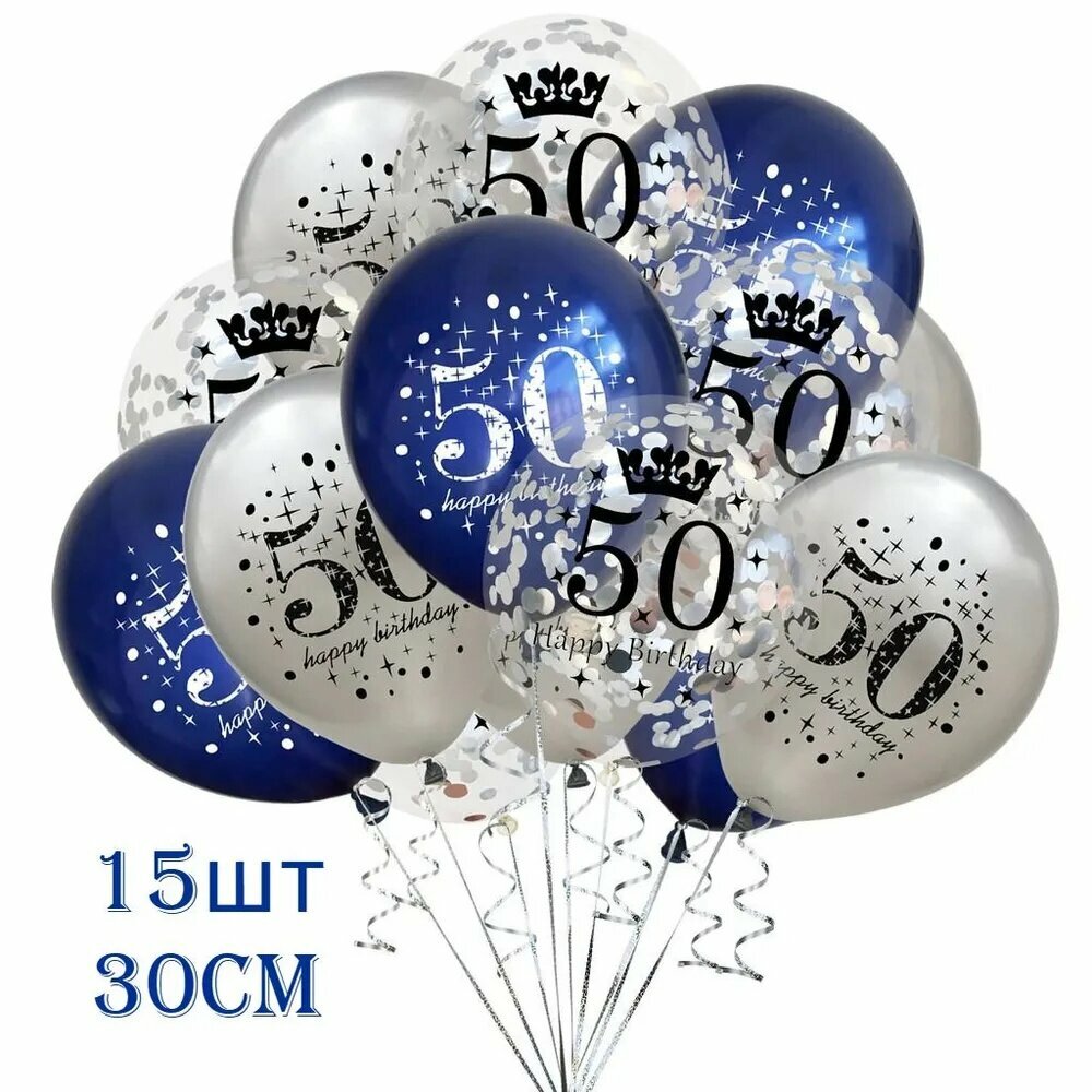 Набор воздушных шаров Темно-синий и серебро с конфетти 15 шт, на 50 лет, подходит для дня рождения девочки, женщины, мамы, бабушки
