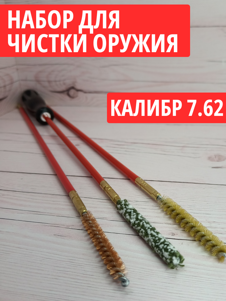 Набор для чистки нарезного пневматического оружия калибра 7.62 / металлический шомпол