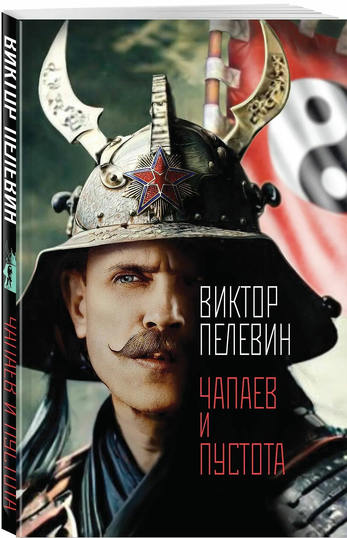 Чапаев и Пустота (мягк.)