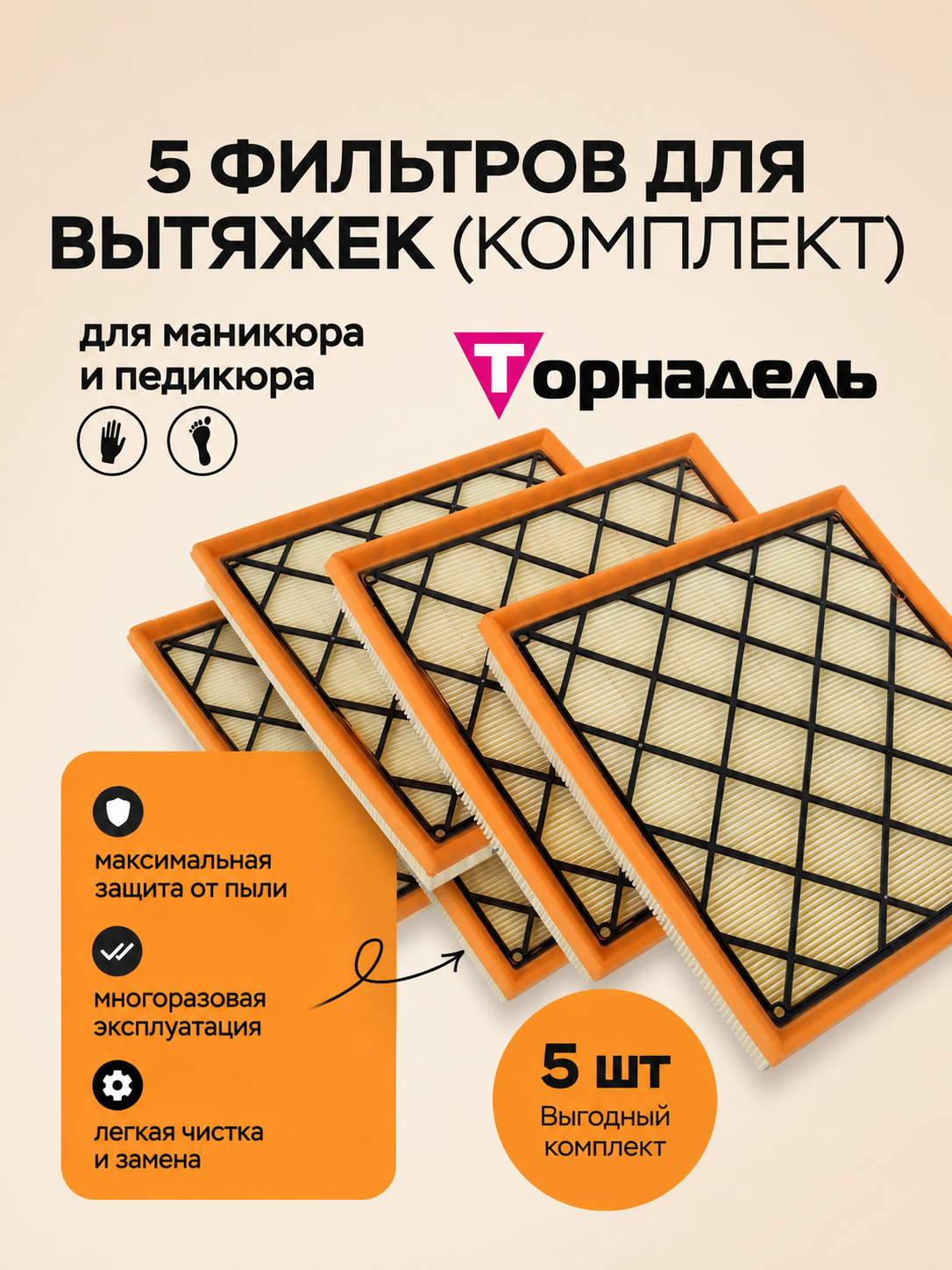 Комплект пылевых фильтров для вытяжек для педикюра и маникюра, 5шт, многоразовые фильтры.