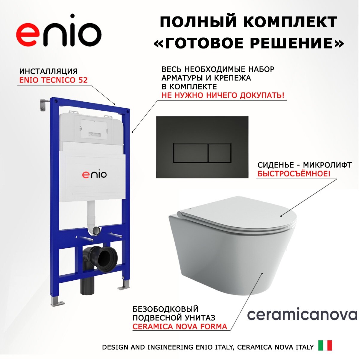 Комплект 3 в 1 инсталляция Enio Tecnico 52 EN8050052 + Унитаз подвесной Ceramica Nova Forma CN3011 + кнопка черная матовая Rettangolo