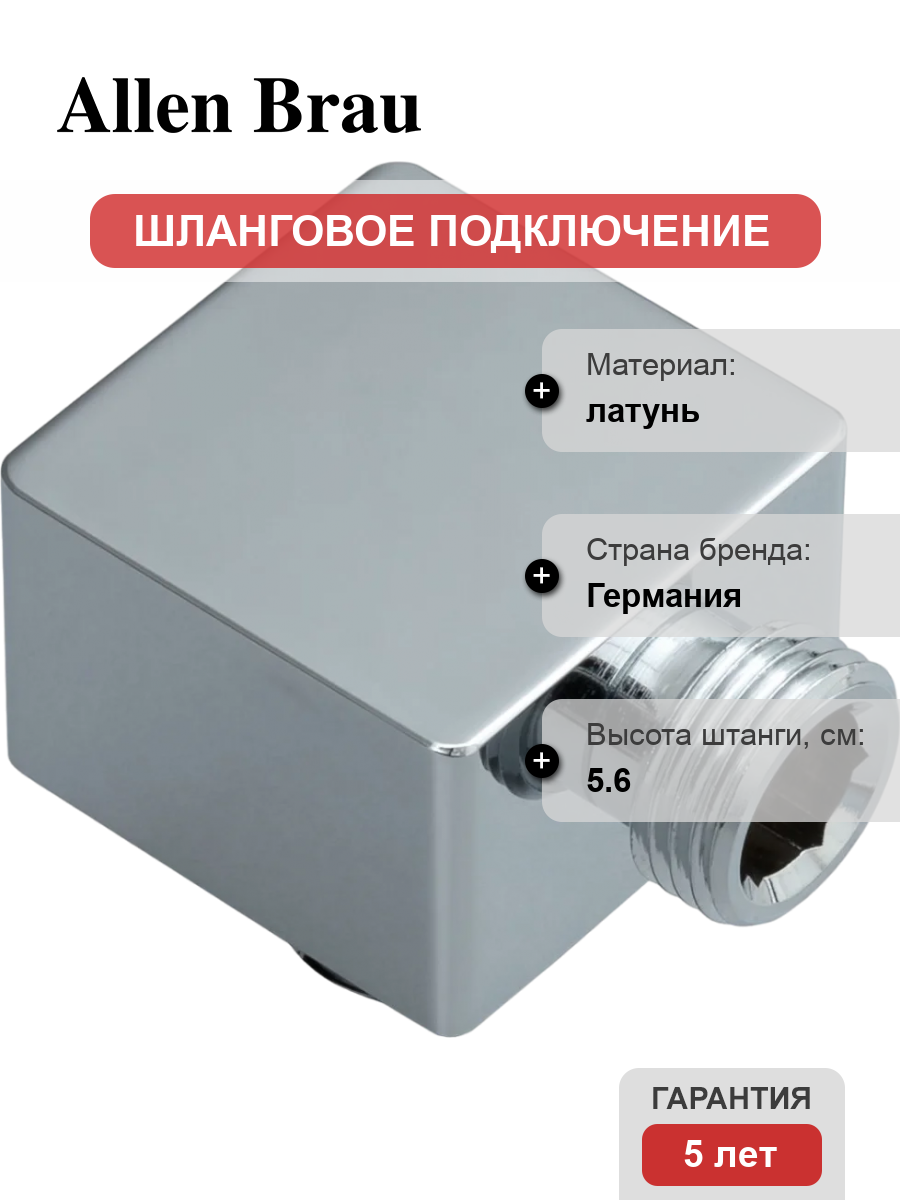 Шланговое подключение Allen Brau Infinity 5.21A17-00 хром