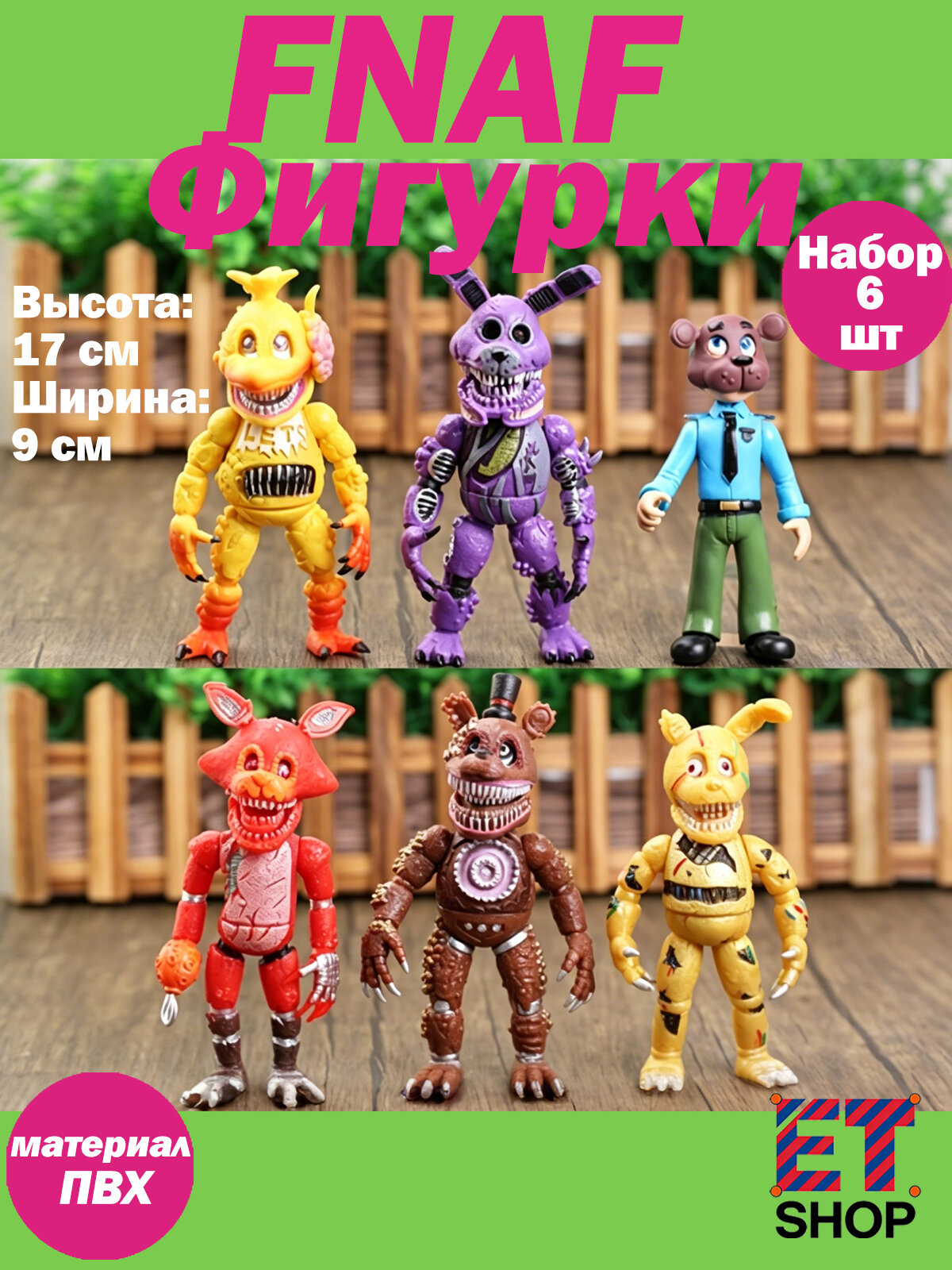 Фигурки FNAF Набор фигурок из игры Пять ночей с Фредди