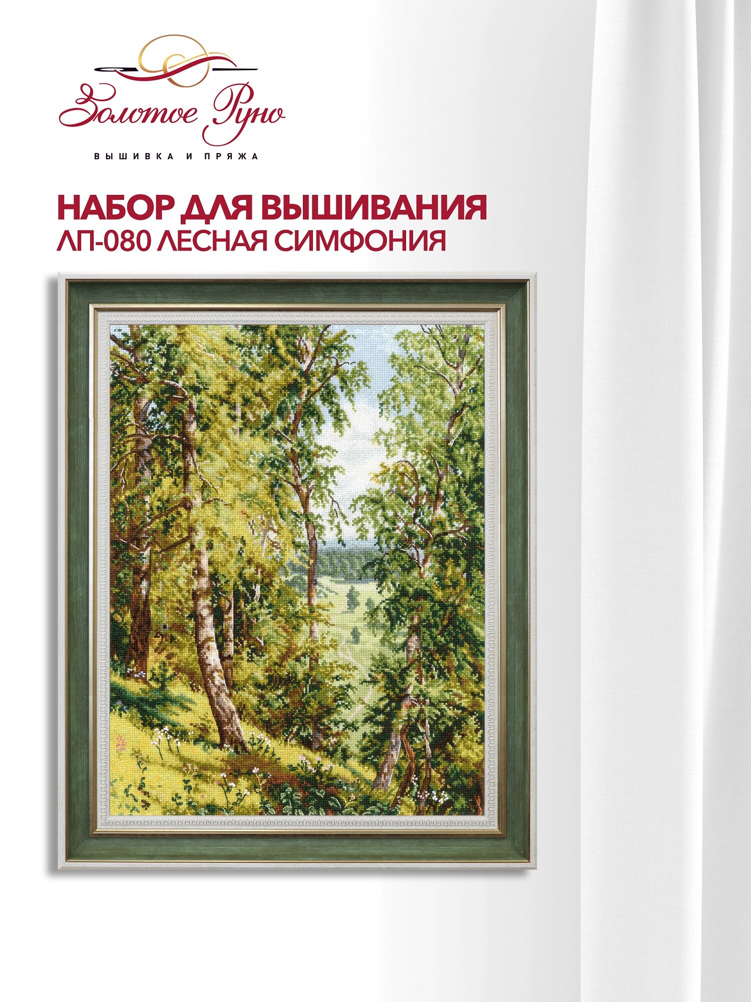 Набор для вышивания Золотое Руно ЛП-080 "Лесная симфония", вышивка крестом, размер 38 на 29,3 см, мулине хлопок