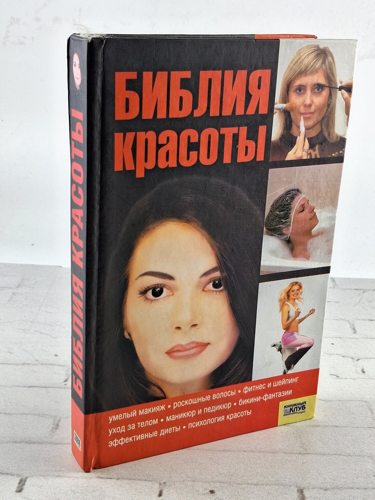 Библия красоты | Малакей Наталья Николаевна 2006