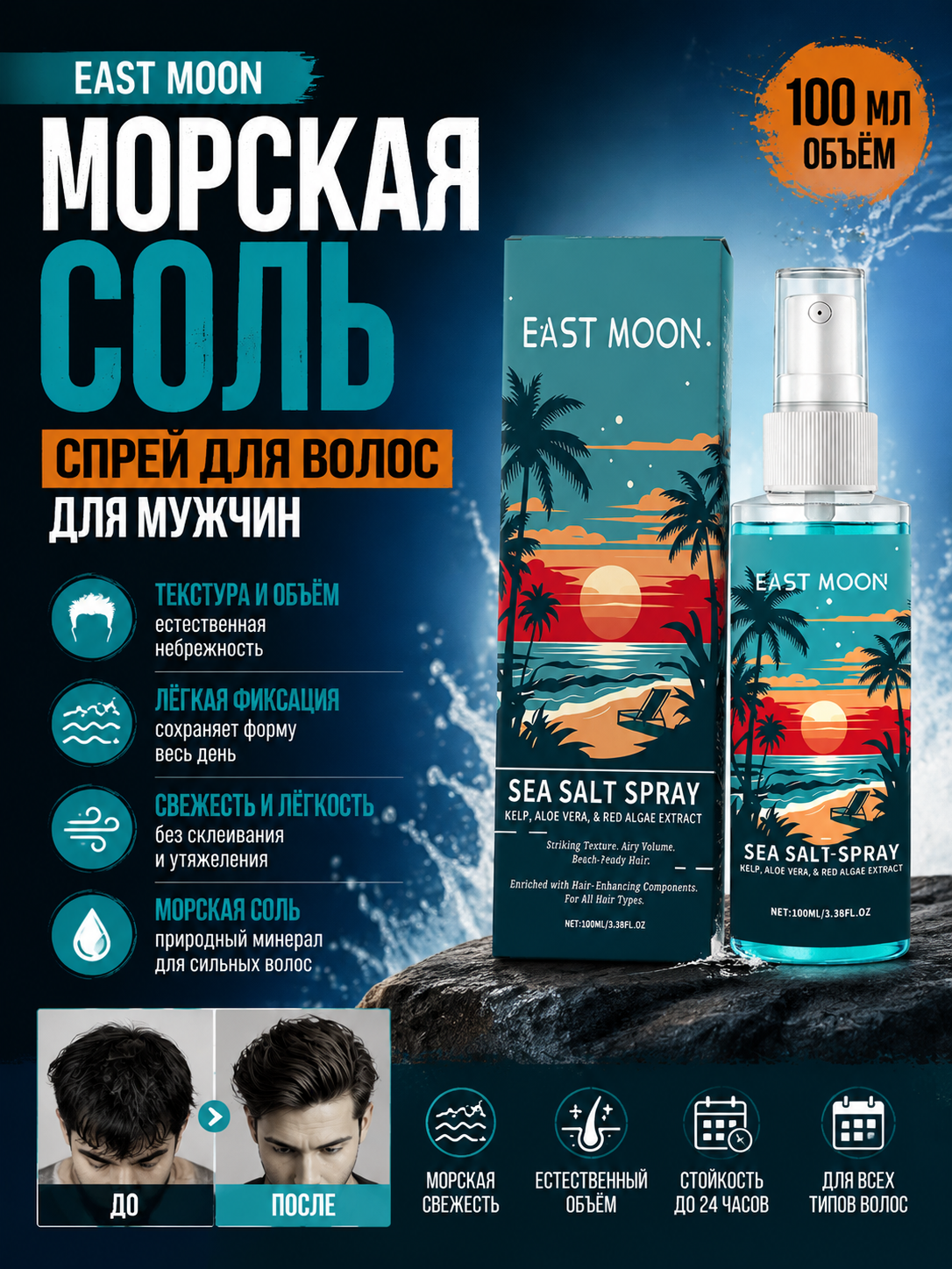 Спрей для укладки с морской солью East Moon, 100 мл, для мужчин, нежная текстура, освежающая и стойкая укладка