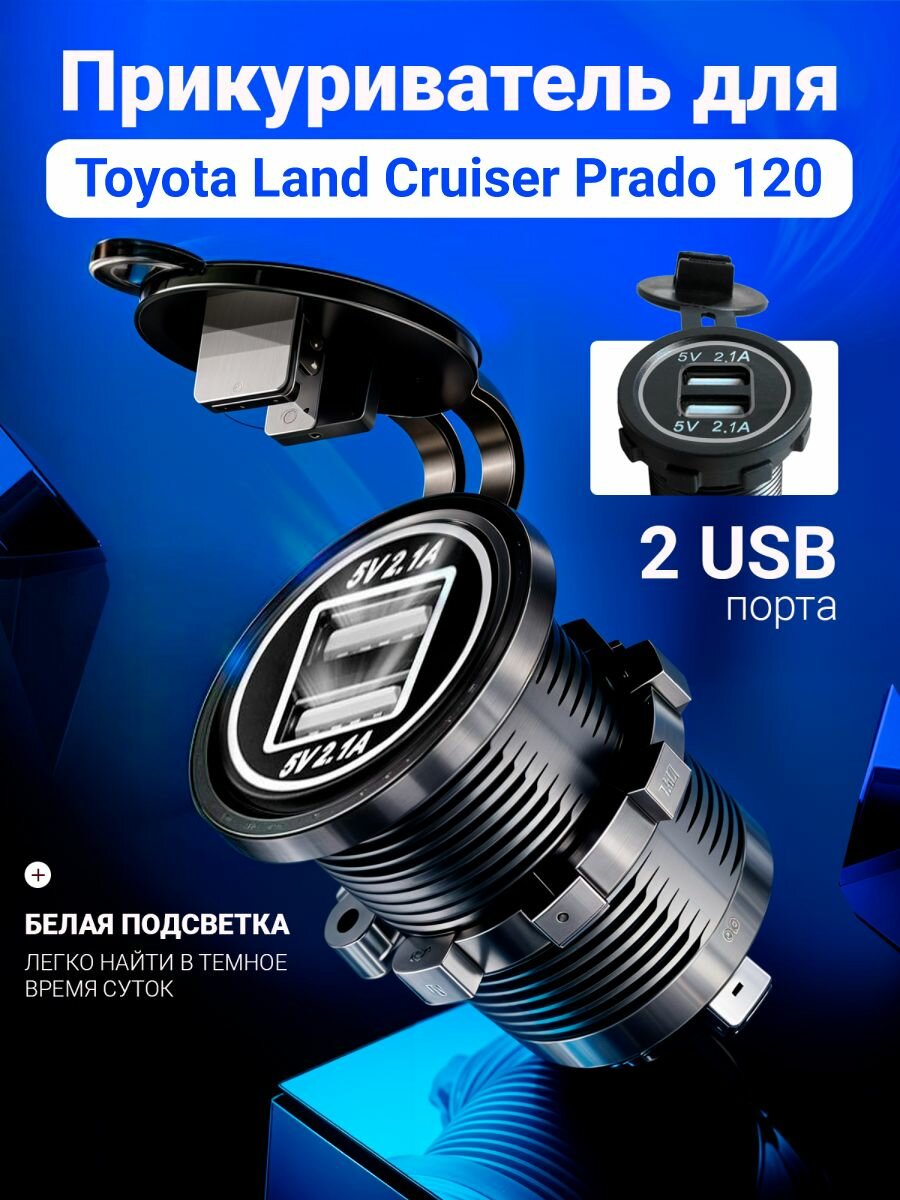Зарядное устройство для автомобиля Тойота Ленд Крузер Прадо 120 (Toyota Land Cruiser Prado 120) в прикуриватель, черный / Аксессуар для быстрой зарядки телефона и видеорегистратора в машине, на 2 USB