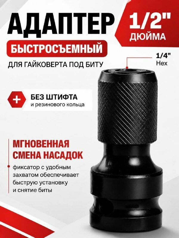 Переходник адаптер для гайковерта под биту 1/2