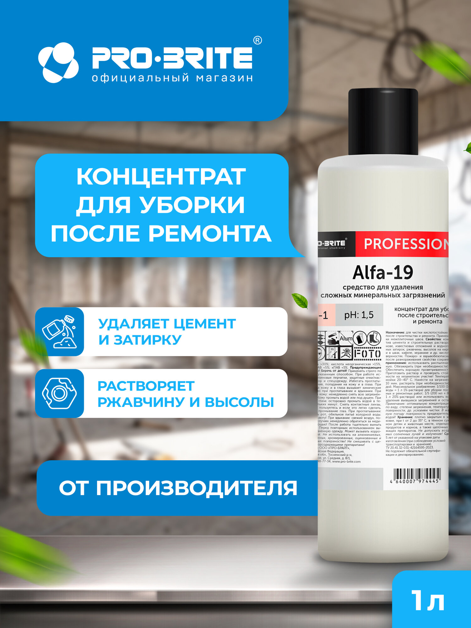 Средство для уборки после строительства и ремонта Alfa-19 Pro-Brite, концентрат 1 литр.