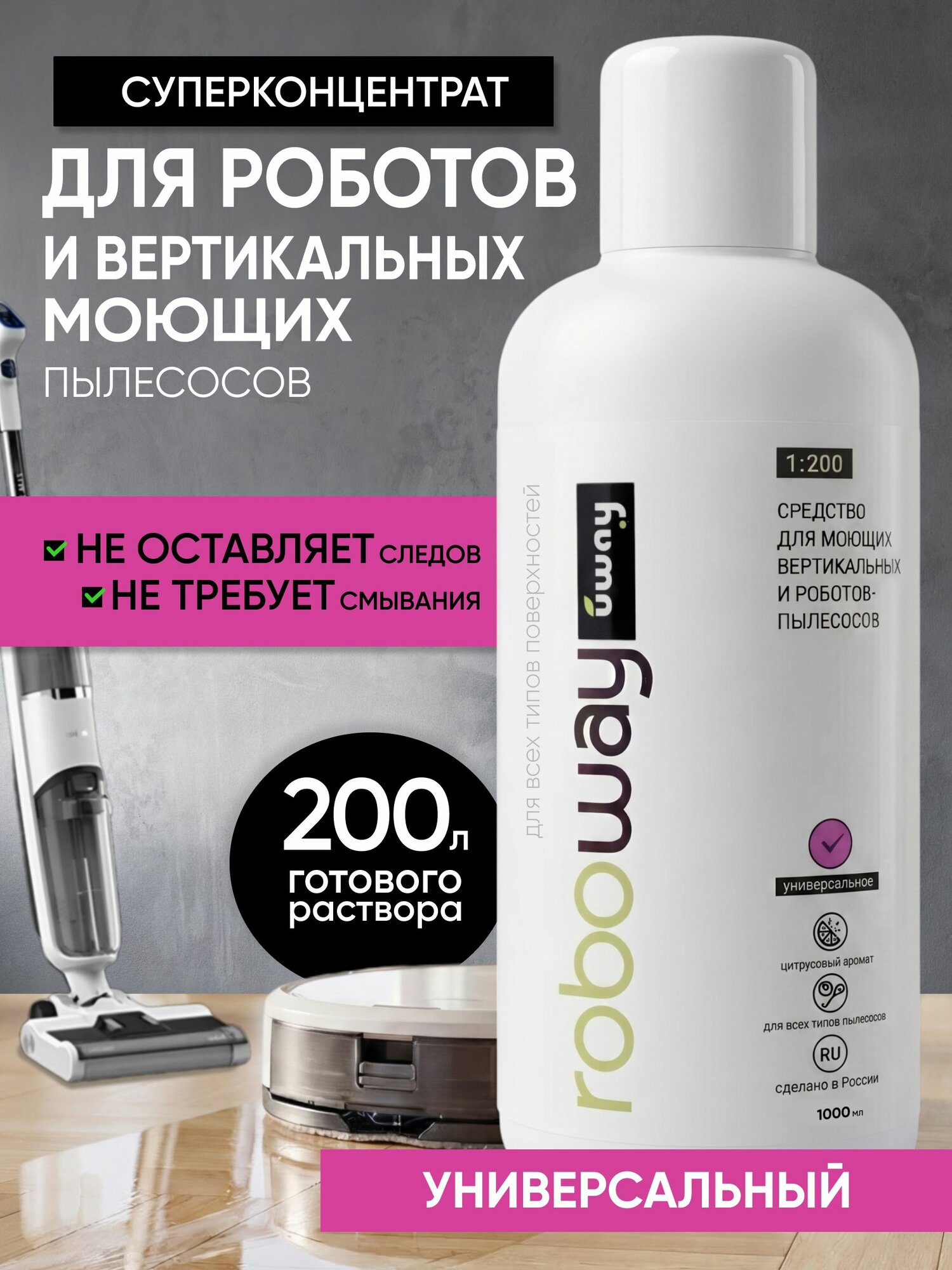 Моющее средство для робота пылесоса, суперконцентрат 1:200, универсальное
