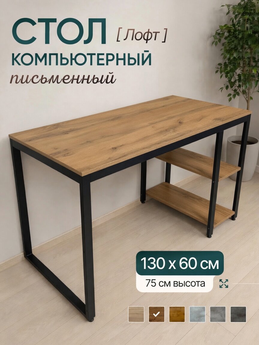 Стол лофт 130 х 60 см письменный дуб вотан усиленное подстолье с 2 полками
