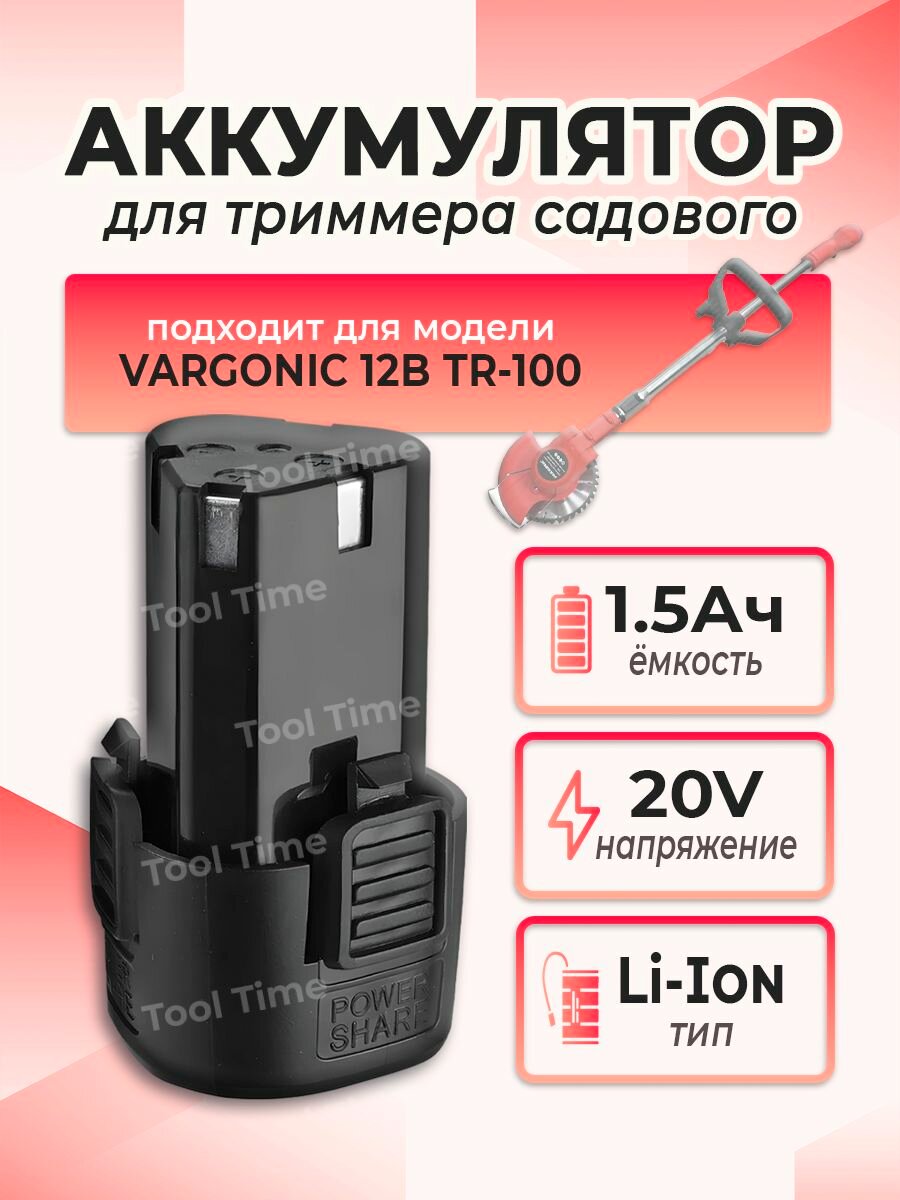 Аккумулятор для триммера 12Volt, подходит для VARGONIC 12B TR-100, ёмкость 1.5Ah