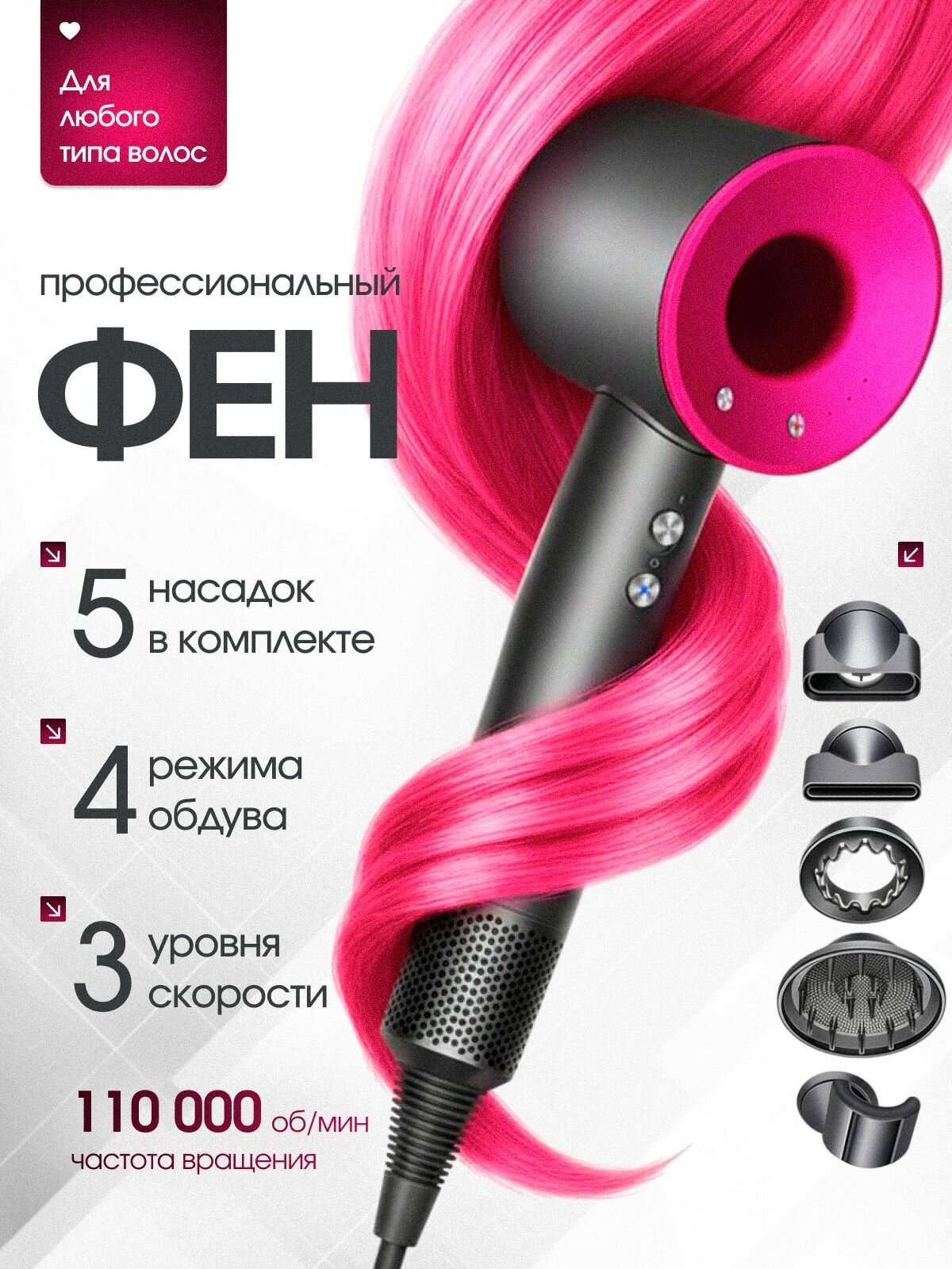 Фен для волос профессиональный 1600 Вт, скоростей 3, кол-во насадок 5, серый, розовый