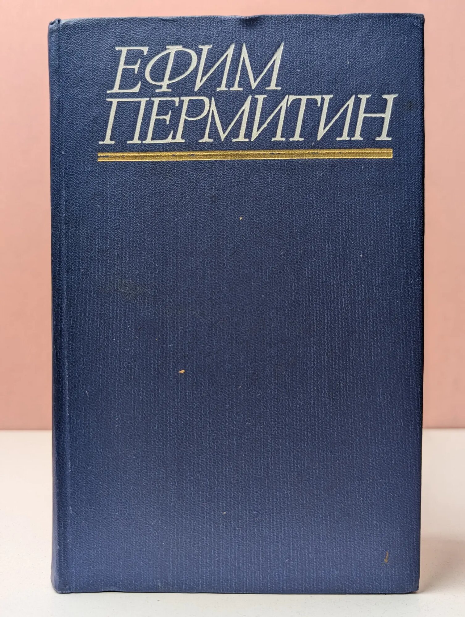 Ефим Пермитин. Собрание сочинений в 4 томах. Том 1 Пермитин Ефим Николаевич 1978
