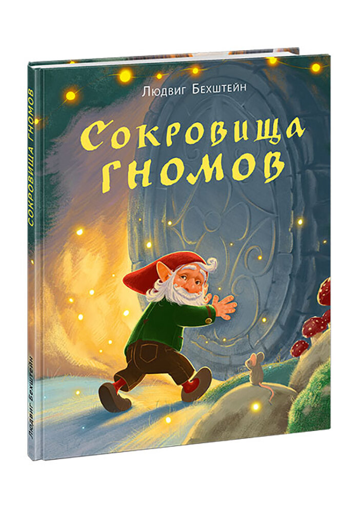 Сокровища гномов