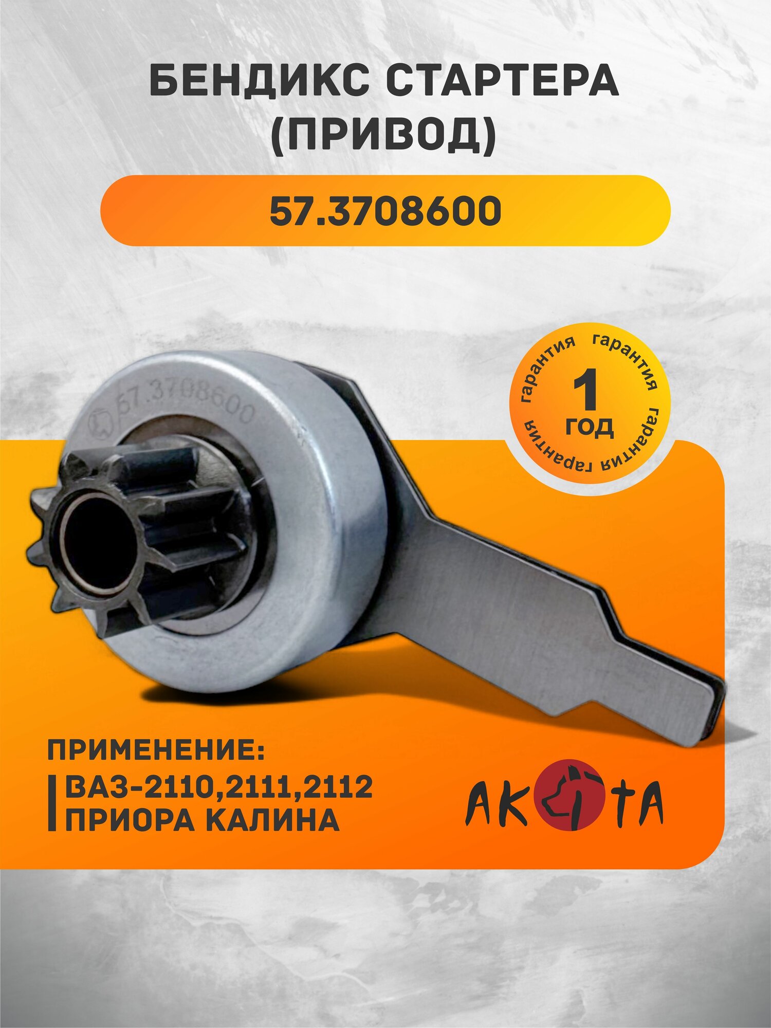 Бендикс стартера 57.3708600 на ВАЗ 2110/2111/2112, Приора, Калина, 9 зубьев, AKITA