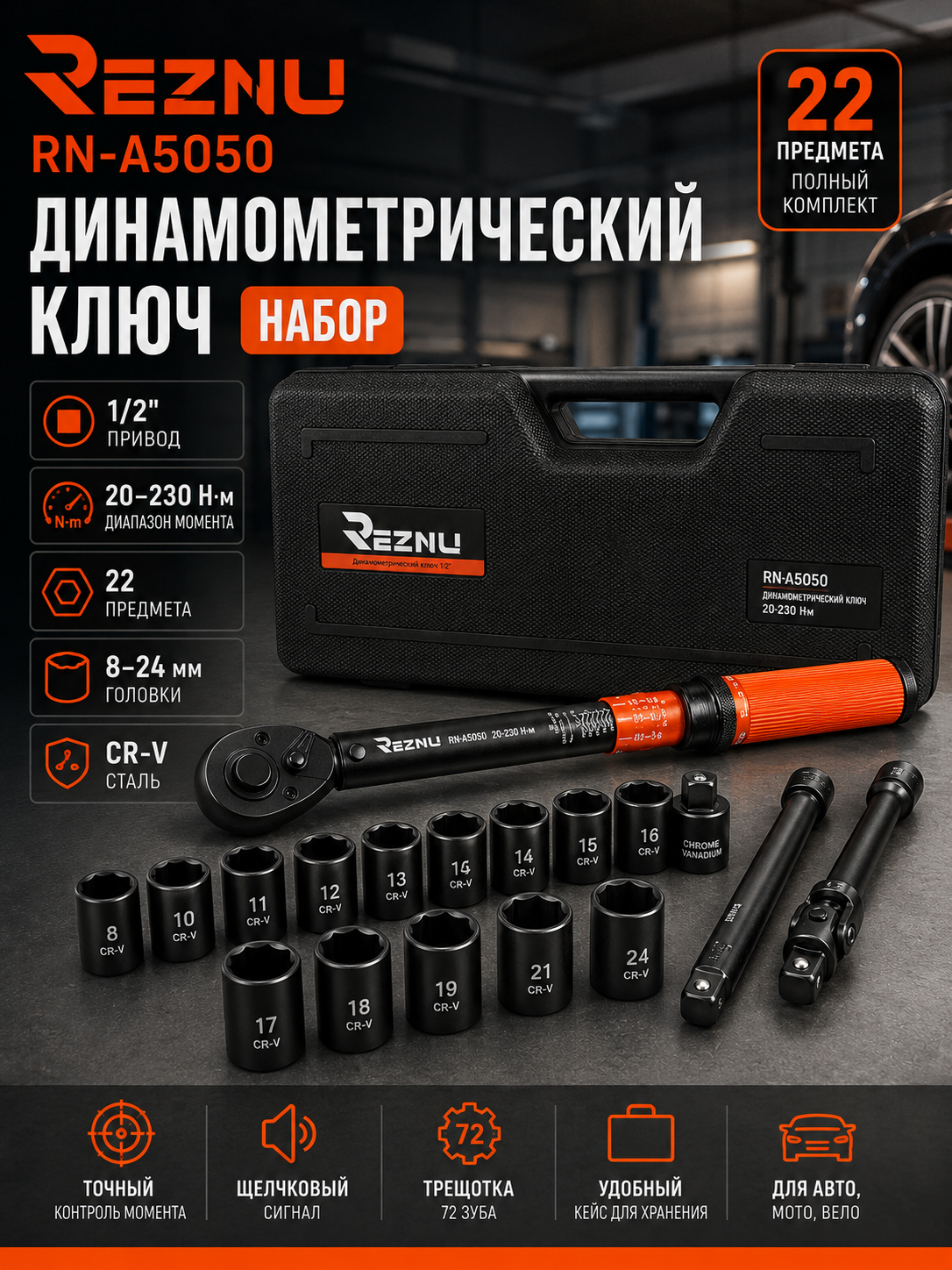 Набор динамометрического ключа REZNU RN-A5050, 1/2″, 20–230 Н·м, 22 предмета, головки 8–24 мм