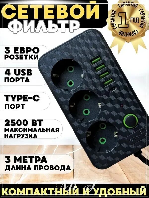 Сетевой фильтр удлинитель Mi-s 3 метра, 3 евро розетки, 2500 Вт, 4 USB порта, черный
