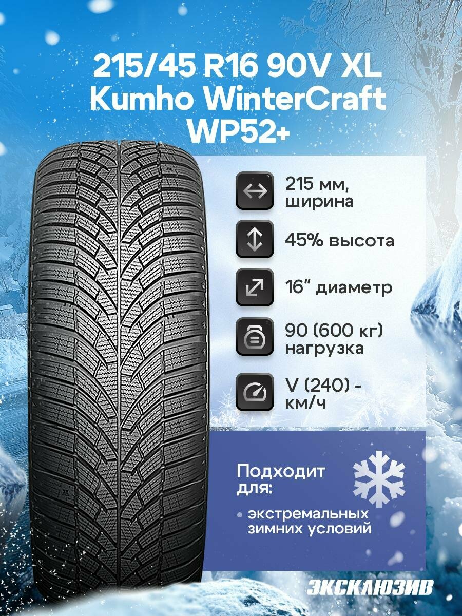 Зимняя нешипованная шина Kumho WinterCraft WP52+ 215/45 R16 90V XL