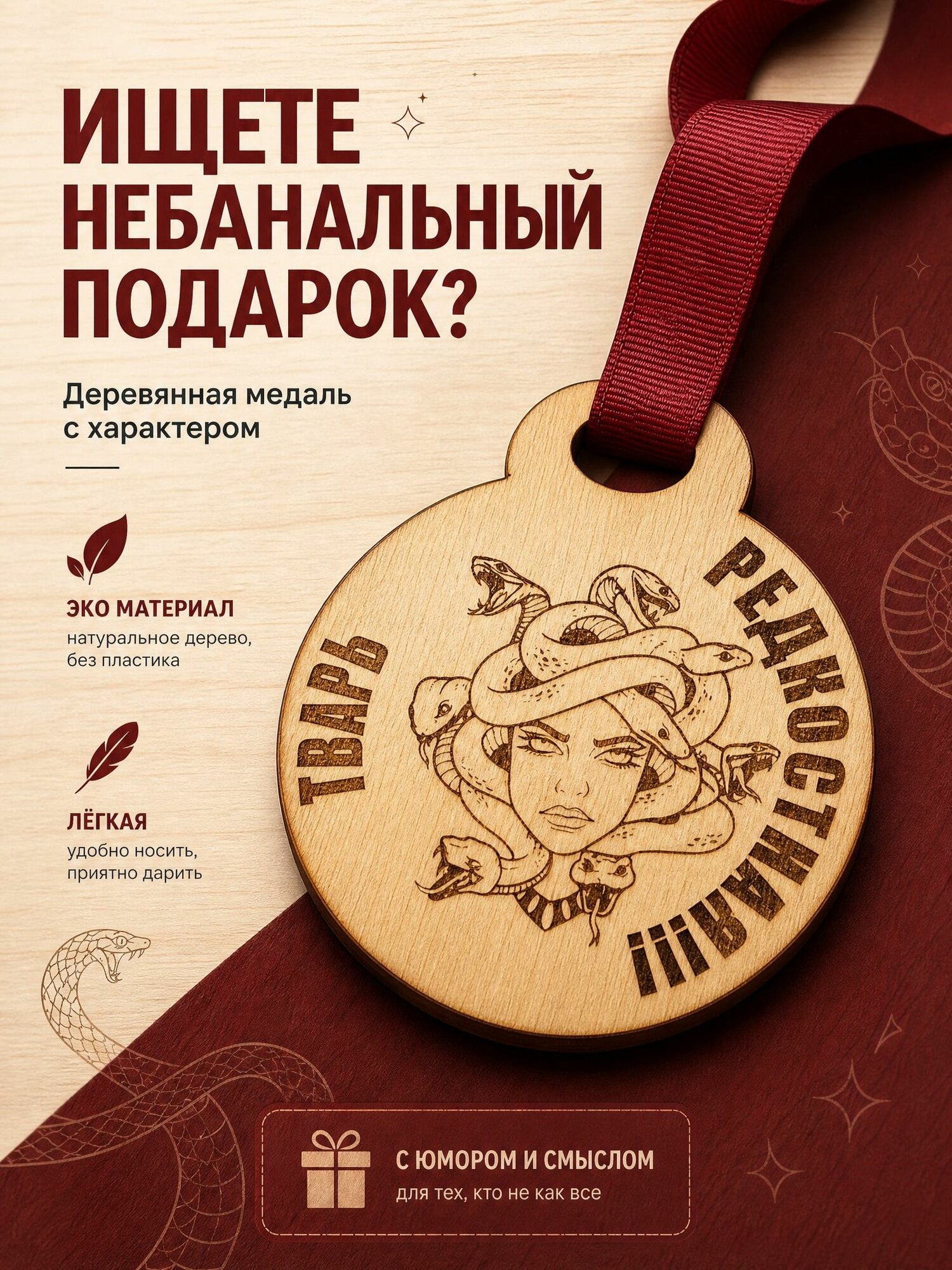 Медаль "Тварь Редкостная!"