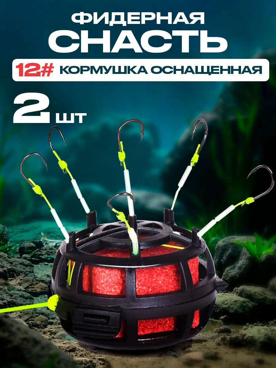 Универсальная кормушка с крючками для рыбалки номер 12 (2 шт)