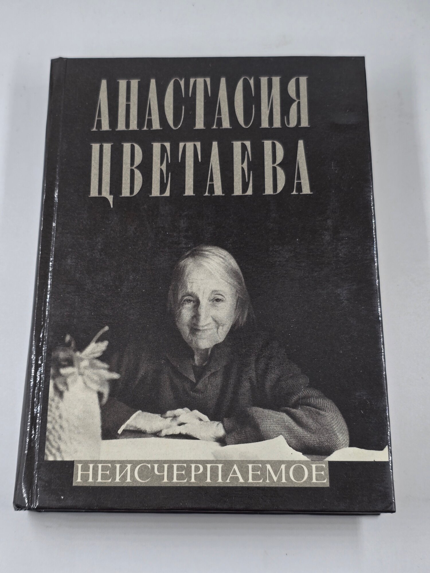 Неисчерпаемое / Цветаева Анастасия Ивановна. 1992