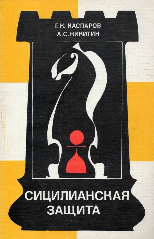Сицилианская защита. Схевенинген